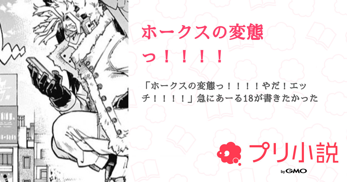 第41話：42話（ホークスの変態っ！！！！）｜無料スマホ夢小説ならプリ小説 byGMO